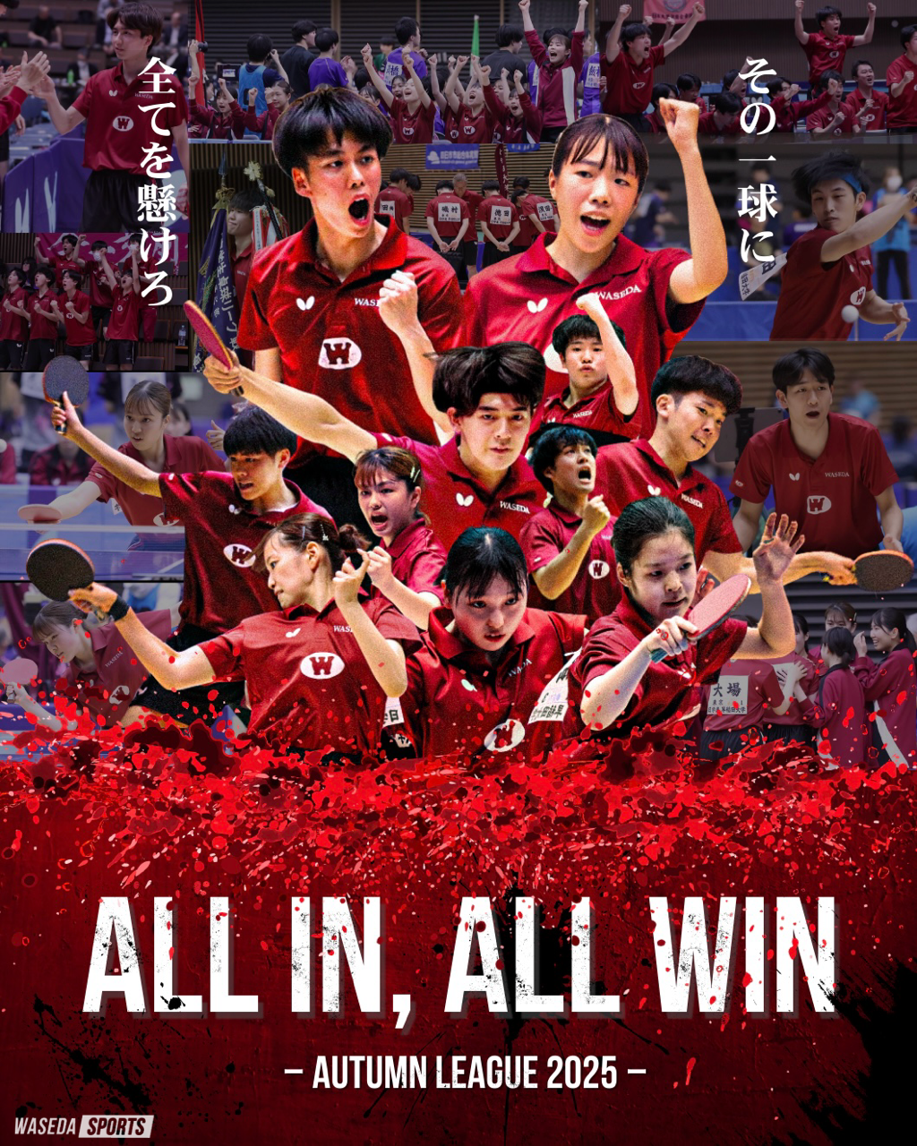 【連載】卓球部 秋季リーグ戦直前特集 『ALL IN, ALL WIN』 | 早稲田スポーツ新聞会